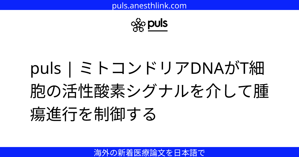 puls | ミトコンドリアDNAがT細胞の活性酸素シグナルを介して腫瘍進行を制御する